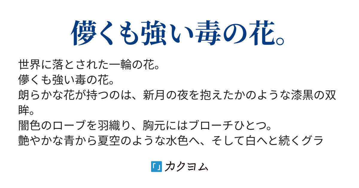 幸せを運ぶ漆黒の花（ろみ） カクヨム