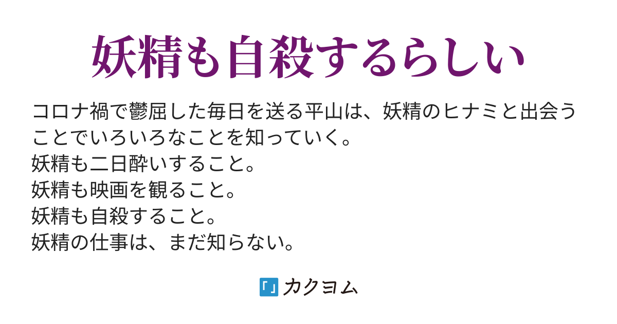妖精の仕事（島丘） カクヨム