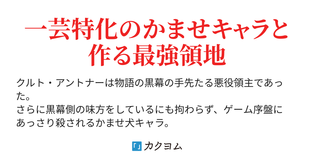 悪役領主に転生したので一芸特化のかませキャラたちと黒幕倒してみる(空野進) カクヨム