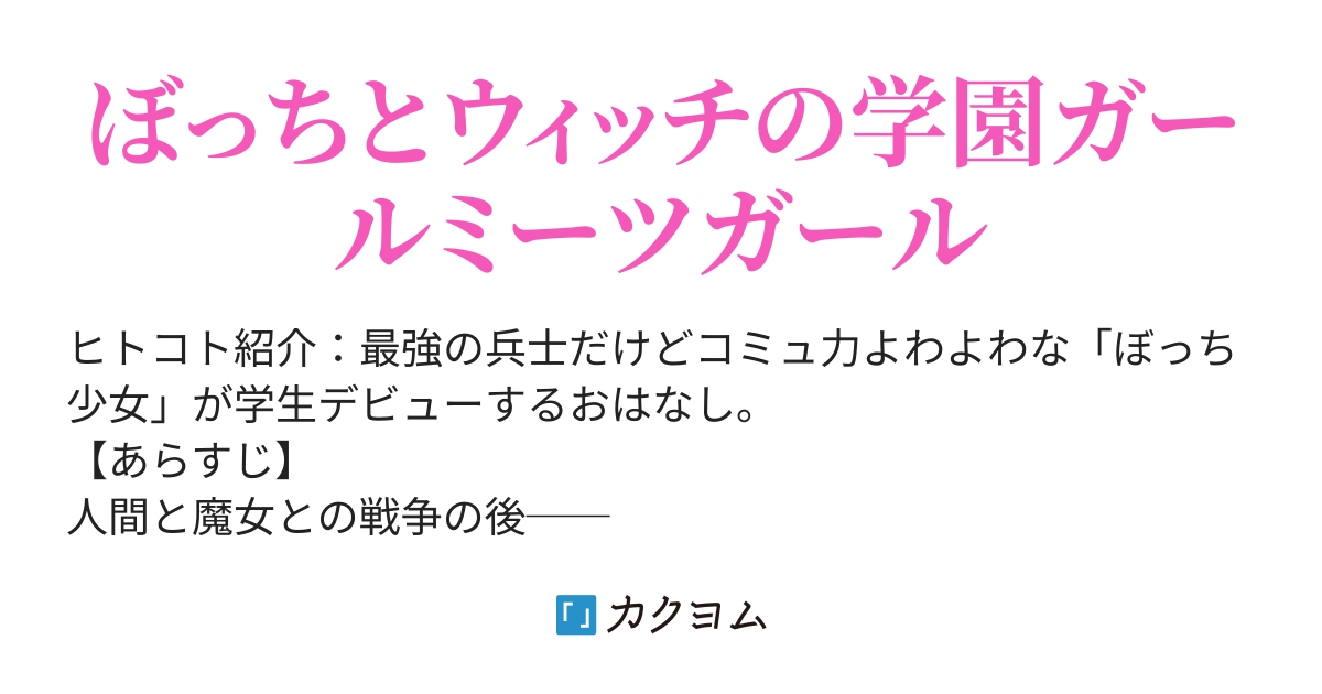 魔女狩り少女のぼっち卒業計画 短篇(熊谷茂太) カクヨム
