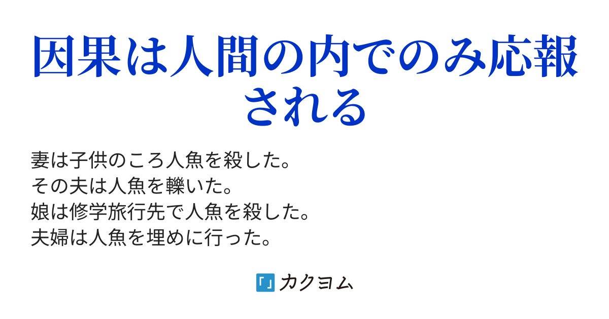 人魚を殺した話(鼠棚壕) カクヨム