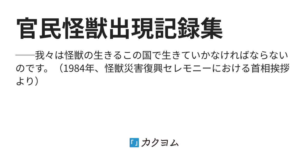 官民怪獣出現記録集(佐々奈オルトス) カクヨム