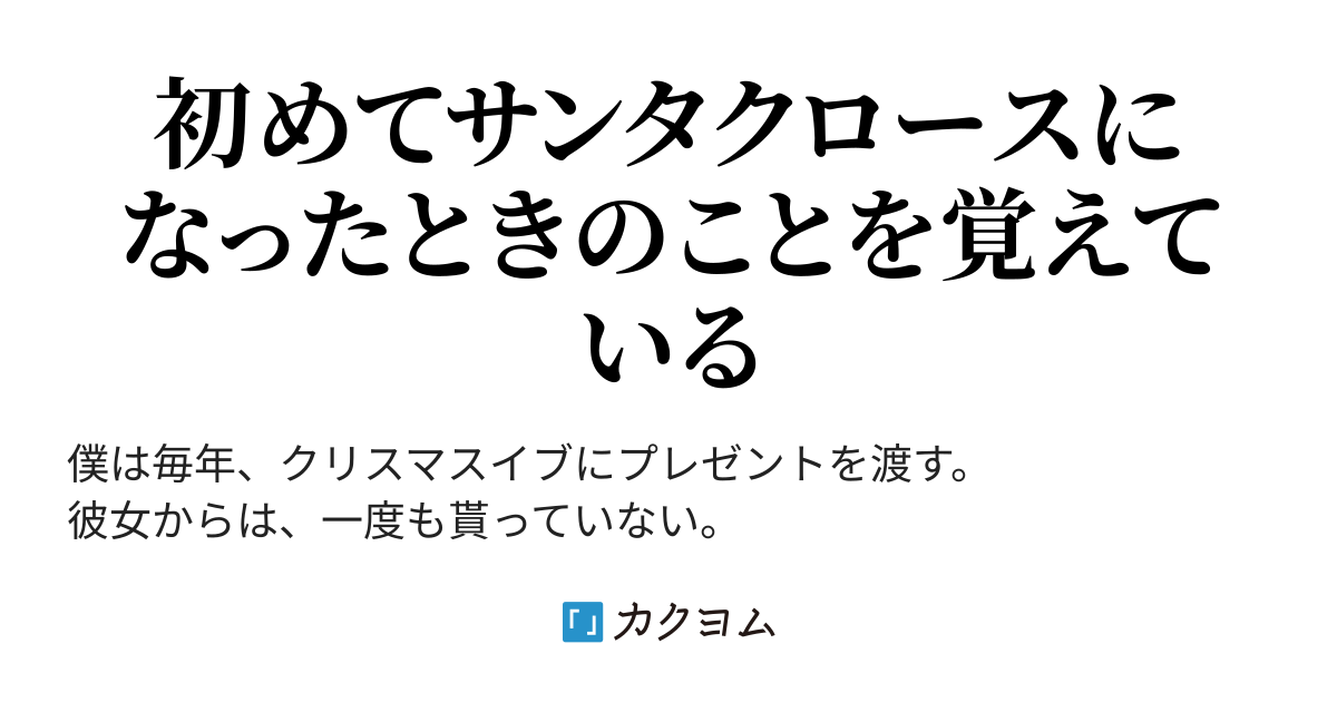 少し永遠のクリスマスイヴ(清水らくは) カクヨム