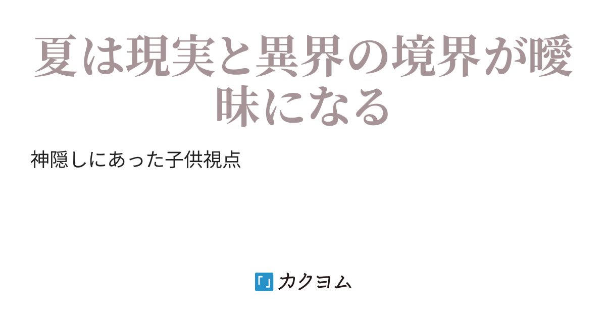 神隠しの夏(チャイムン) カクヨム
