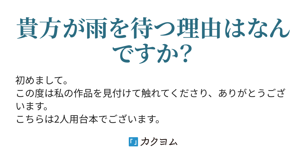《声劇台本》その雨は誰が為に降る（和泉 ルイ） カクヨム