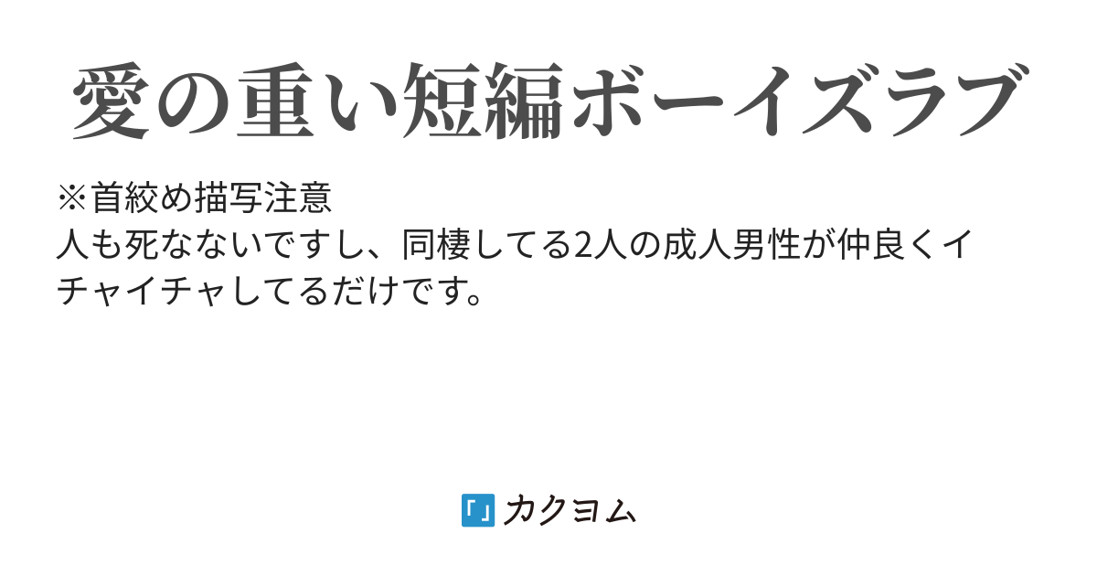 愛する彼は死を願う（sky桜靖） カクヨム