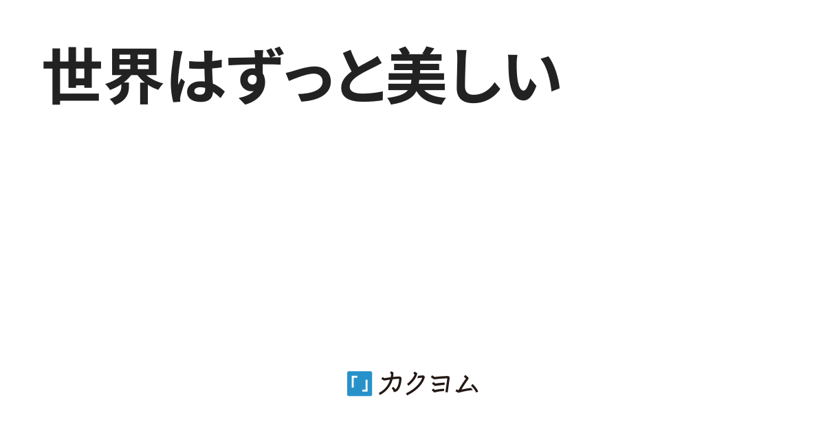 世界はずっと美しい（古 散太） カクヨム