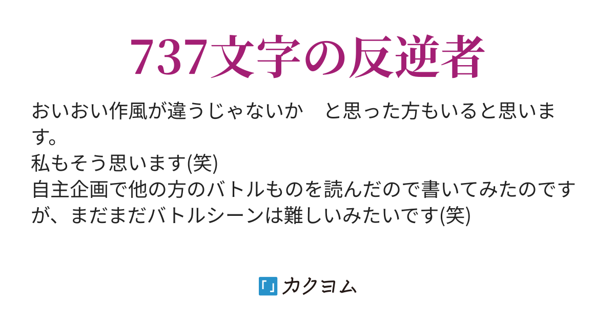 737文字の反逆者(一般書架)(すぱとーどすぱどぅ) カクヨム