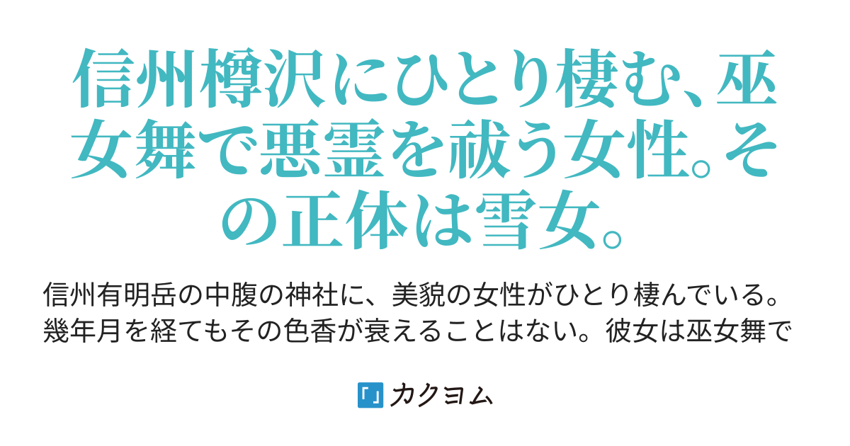 風花の舞姫 鬼篝り(百舌) カクヨム