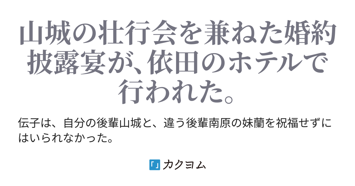 大文字伝子の休日26改（クライングフリーマン） カクヨム