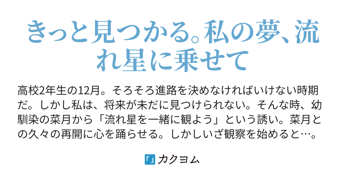 今夜、星空に詠う(夜坂るな) カクヨム
