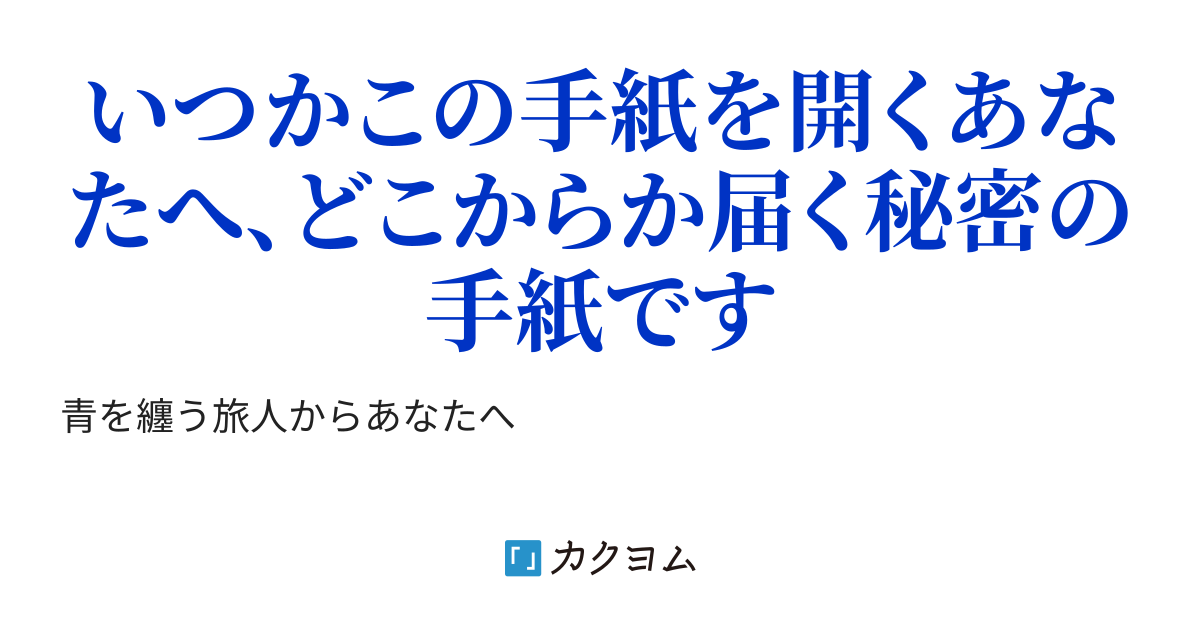 Letter In A Bottle With Love ～sp～（零） カクヨム