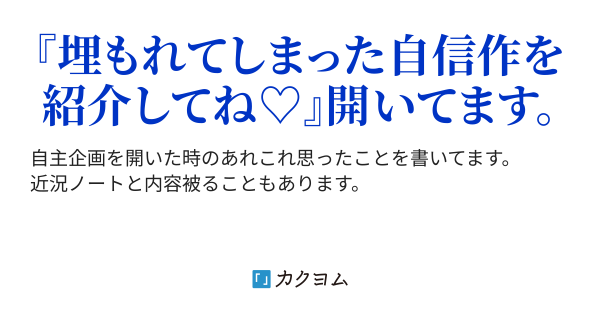 カクヨムで自主企画イベントを開いてみた（こはる） カクヨム