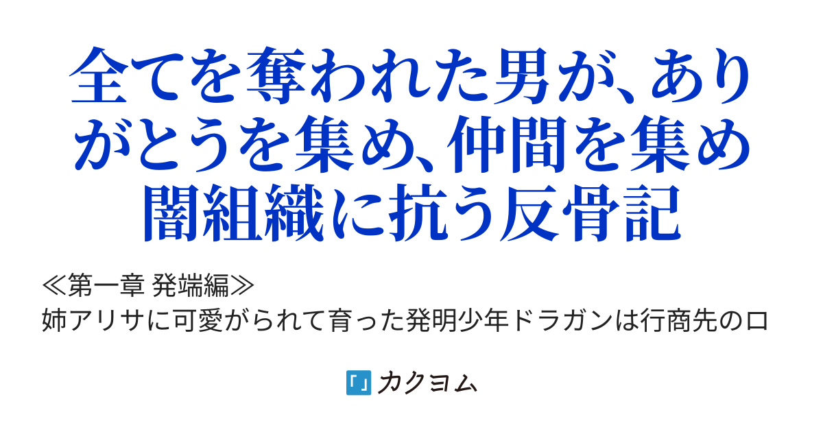 抗竜記 ~発明少年、竜世界に抗う~( 敷知遠江守) カクヨム