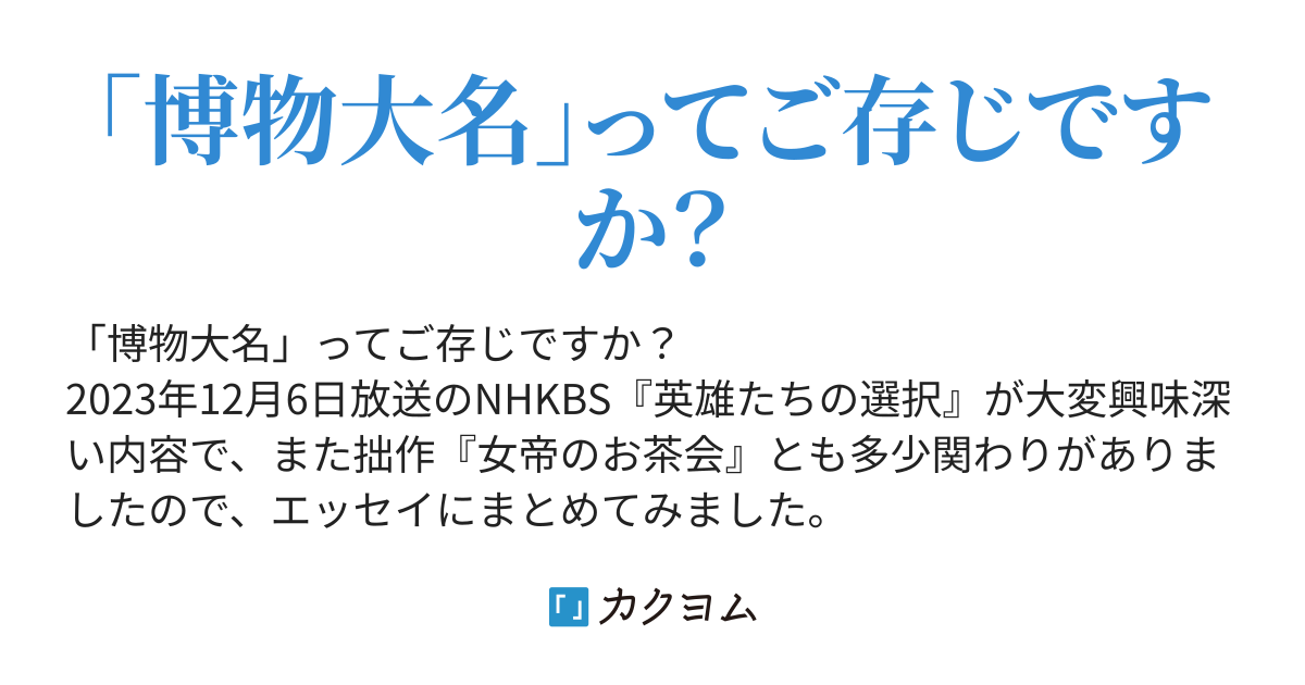 日本で最初の鳥類図鑑～堀田正敦とかいうガチオタと露寇事件～（平井敦史） カクヨム