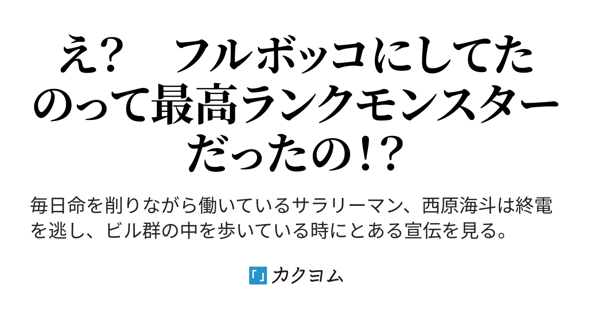 ストレス発散のためにモンスターをフルボッコにしていた社畜、超人気配信者によって拡散される〜初ダンジョンだから知らなかったけどボコしたやつはss
