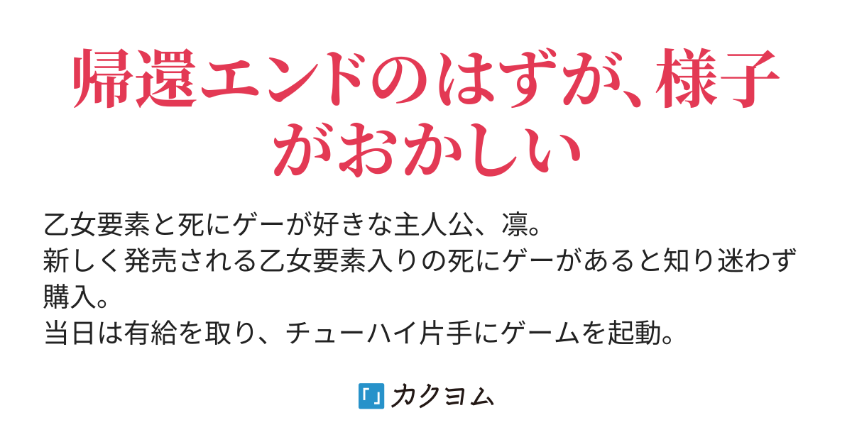 乙女要素のある死にゲーに転移してしまった件(勿夏七) カクヨム