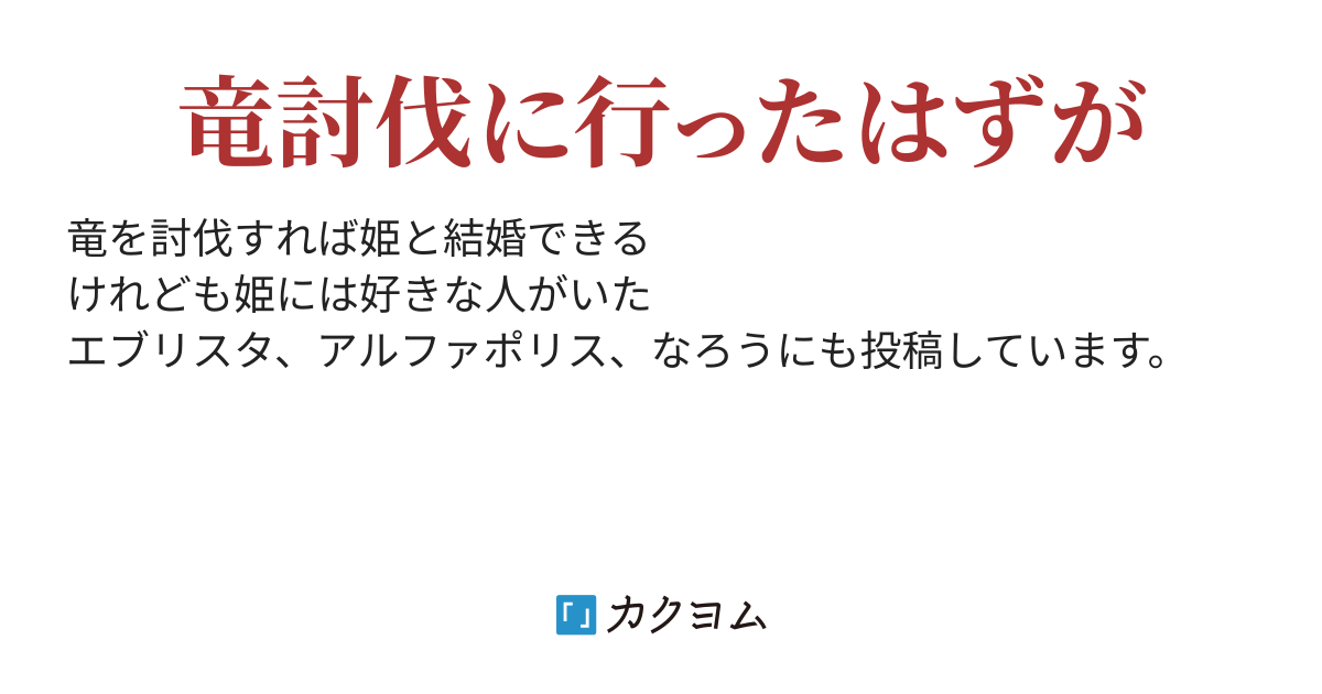 姫に振られたら竜と仲良くなりました(星見守灯也) カクヨム