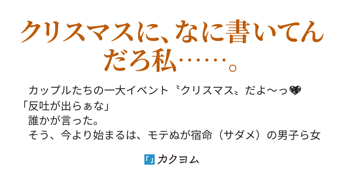 クリスマス・ラプソディ～💖 地獄の釜を開け、戦いの鐘を鳴らせ、妬み嫉みは孤独の華ぞ。モテぬ男子×3と女子×3、聖夜を戯れ散りぬるは今！（初美
