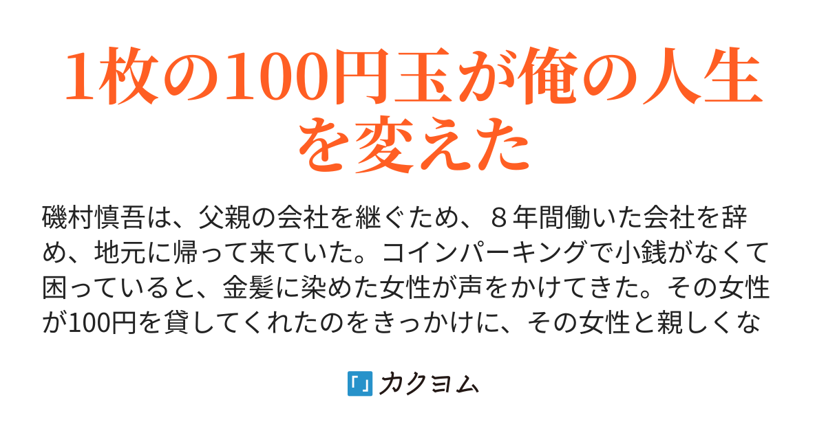 「私、中卒だから」という娘と親密になり、俺の人生は変わった（春風秋雄） カクヨム