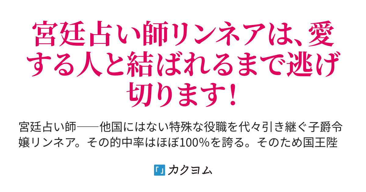 宮廷占い師は常に狙われています! ~魔の手から逃げきってみせますよ~(綾雅(りょうが)電子書籍発売中!) カクヨム