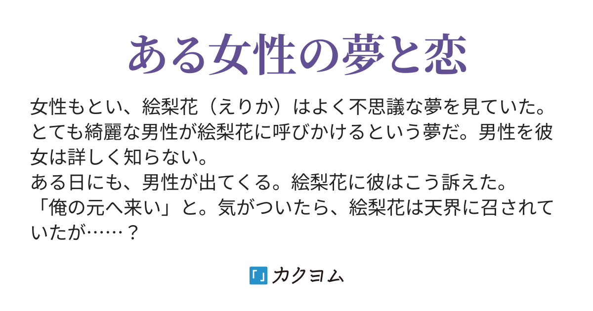 あなたの夢（入江 涼子） カクヨム