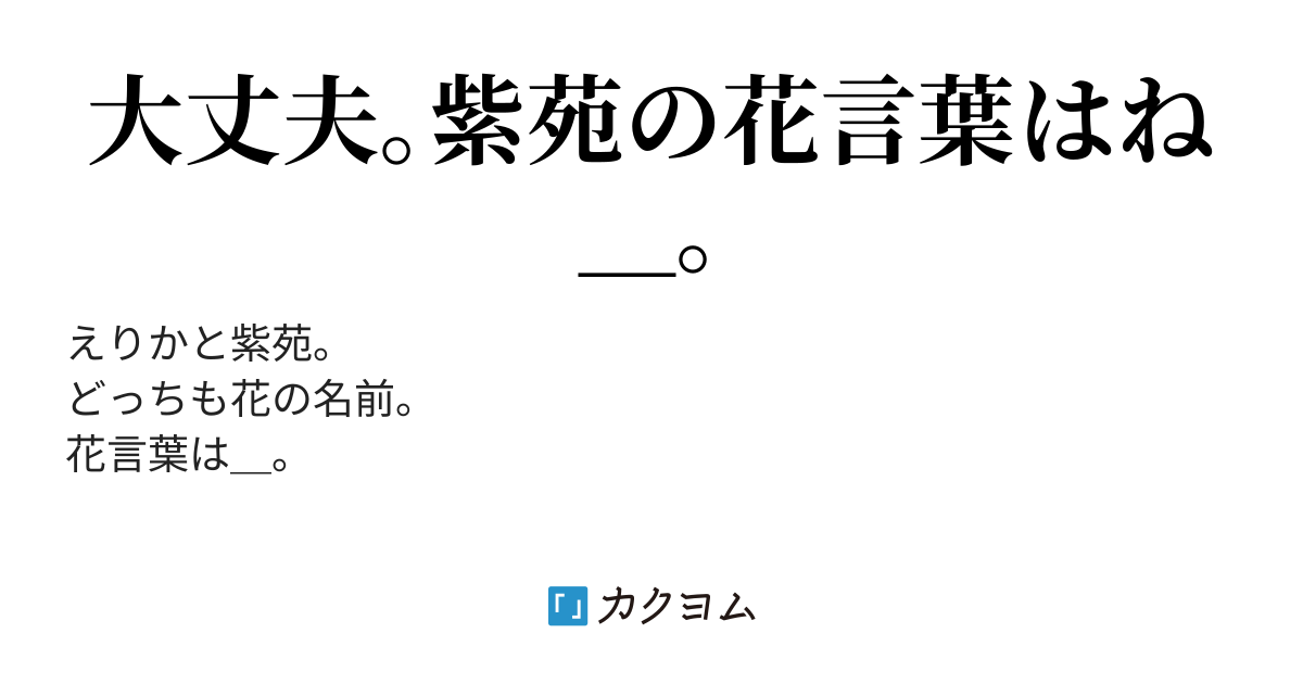 花言葉(にーじゅ。) カクヨム