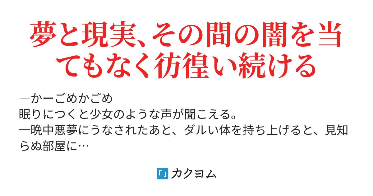 夢の狭間は地獄絵図（美澪久瑠） カクヨム