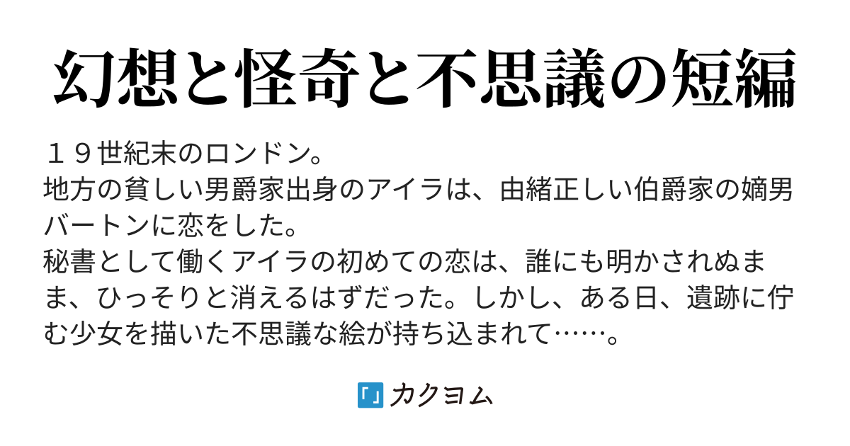 英国紳士と淑女と蜃気楼の少女（からこげん） カクヨム