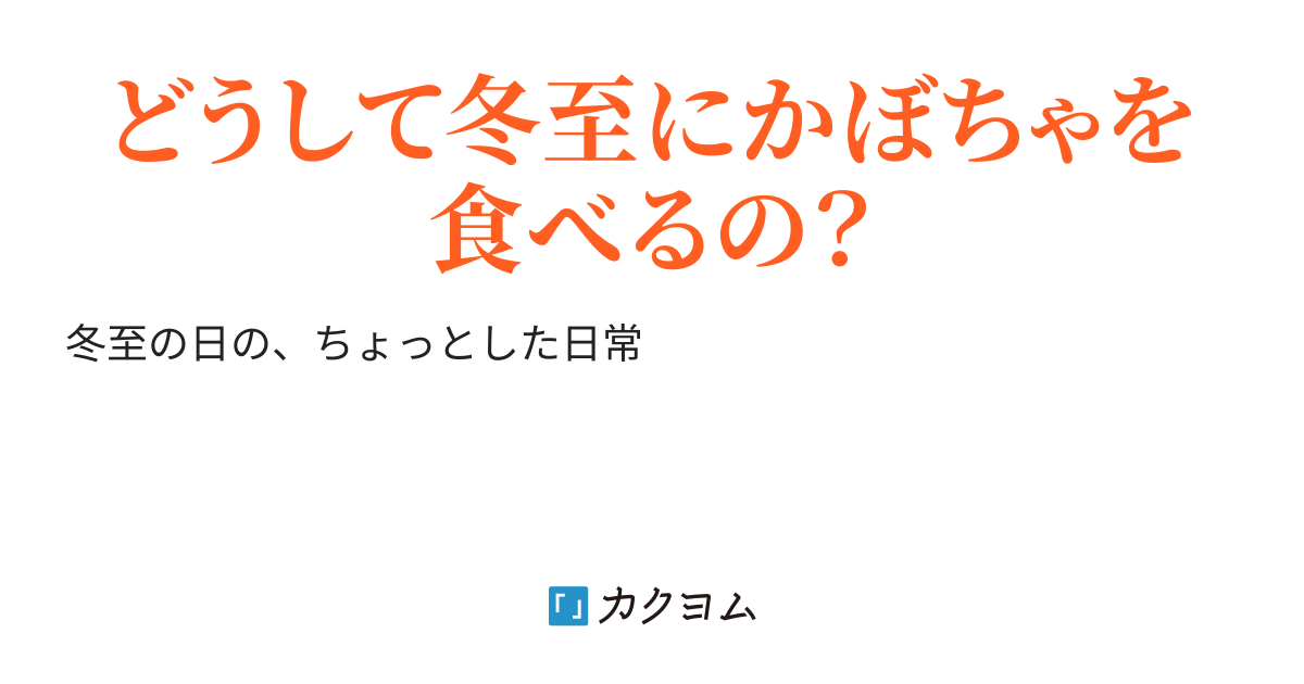 冬至(島本 葉) カクヨム