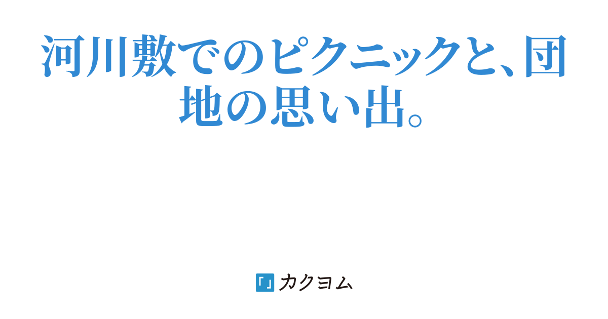 向日葵の香（オキタクミ） カクヨム