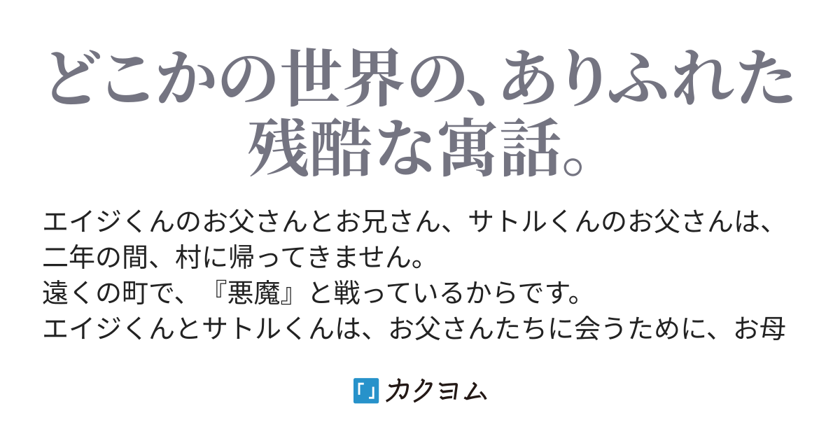 白い花が咲く町で、お父さんたちは戦争をしています(桜隠し(mamalica)) カクヨム