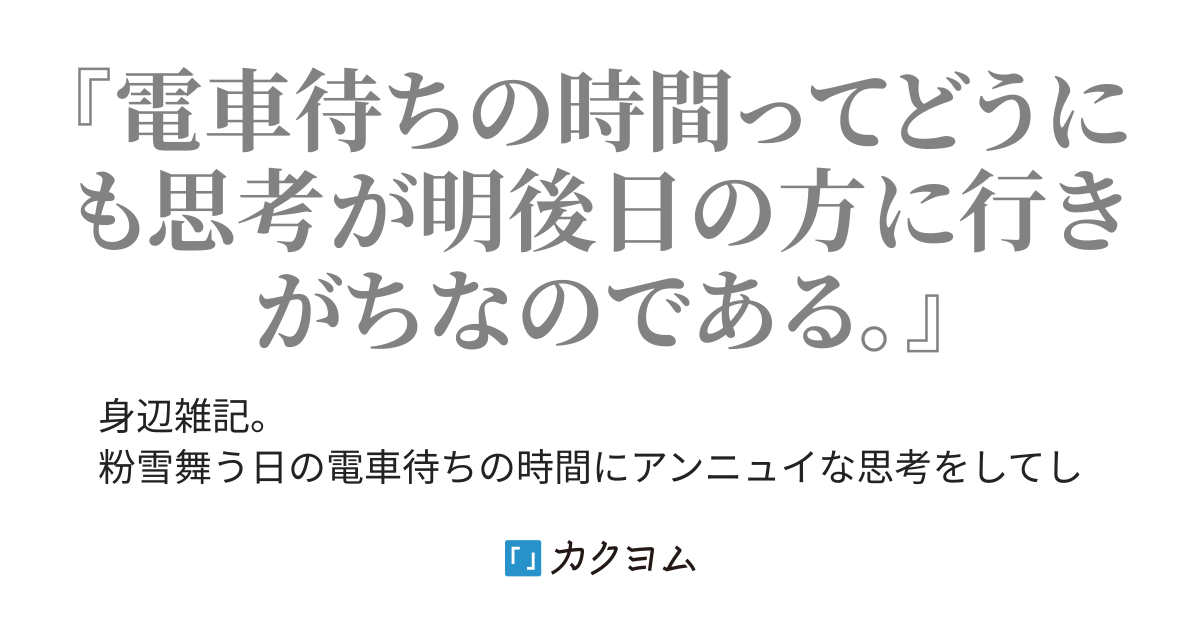 『粉雪舞う駅のホームで』（小田舵木） カクヨム