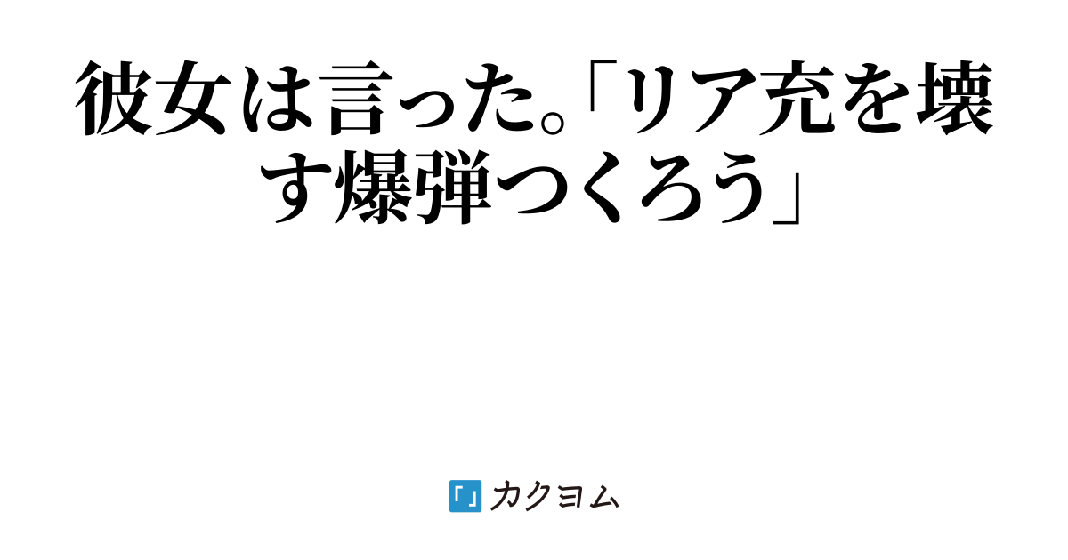 リア充を壊す爆弾。（原田なぎさ） カクヨム