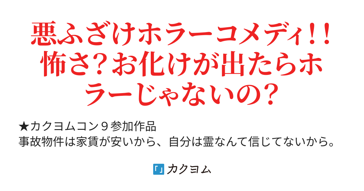 騒がしい同居人（八月 猫） カクヨム