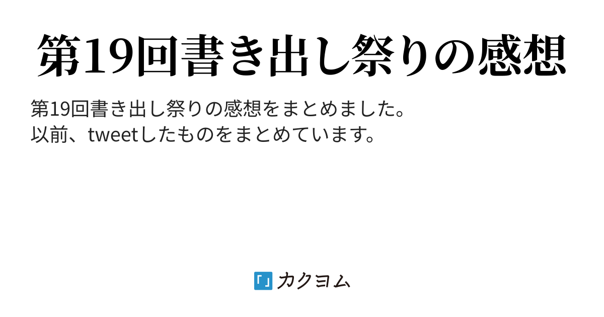 第19回書き出し祭り 感想（山田ジギタリス） カクヨム
