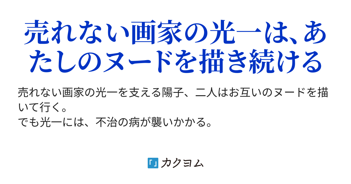 裸体（帆尊歩） カクヨム