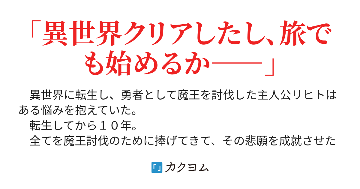 引退勇者の異世界観光スローライフ~ラスボス倒して暇になったのでクリア後の異世界を満喫しようと思います。各地を旅してたら世界を救った勇者だと身