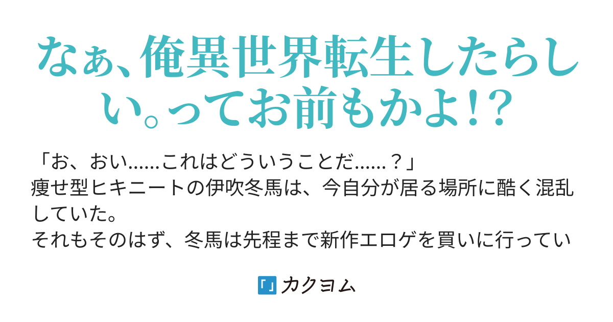 【完結】転生したのは俺だけじゃないらしい。〜同時に異世界転生した全く知らない4人組でこの世界を生き抜きます(ヒキニートは俺だけ)〜(カツラノ