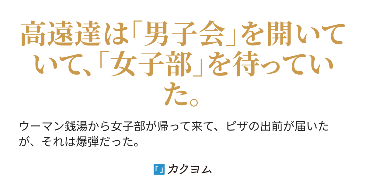大文字伝子の休日27改（クライングフリーマン） カクヨム