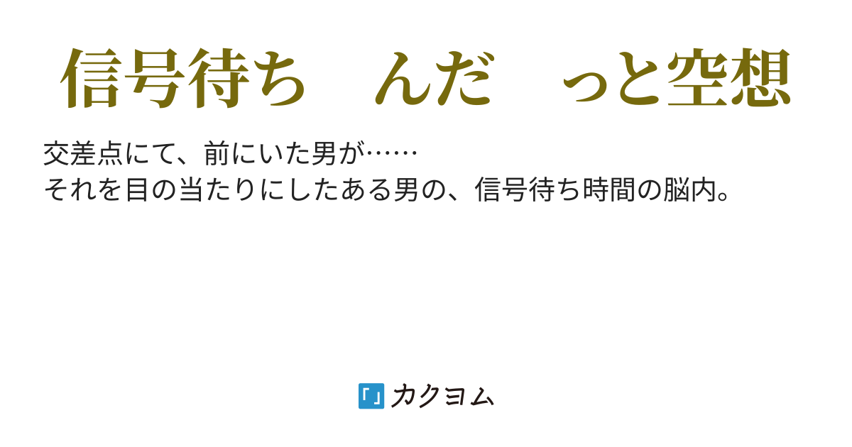 交差点にて（蜂蜜ひみつ） カクヨム