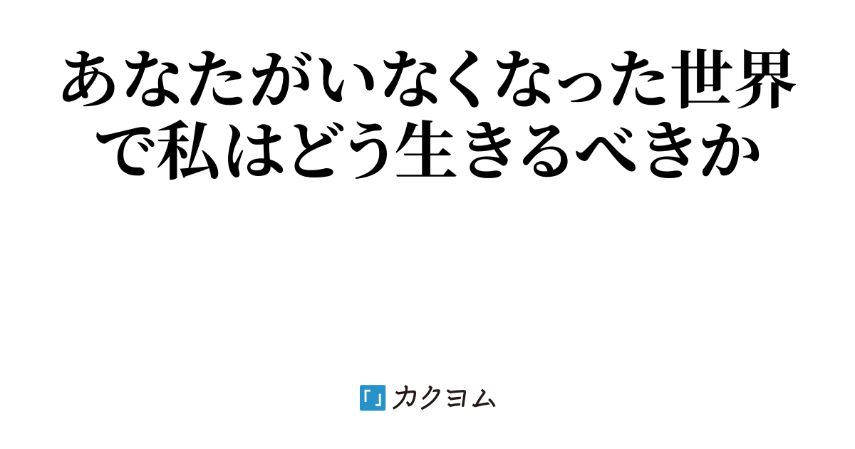 【ショートストーリー】慟哭の空の下で(藍埜佑(あいのたすく)) カクヨム
