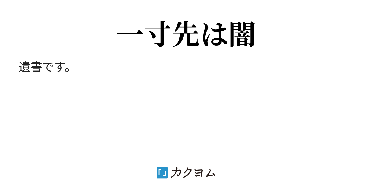 Will（赤鐘 響） カクヨム