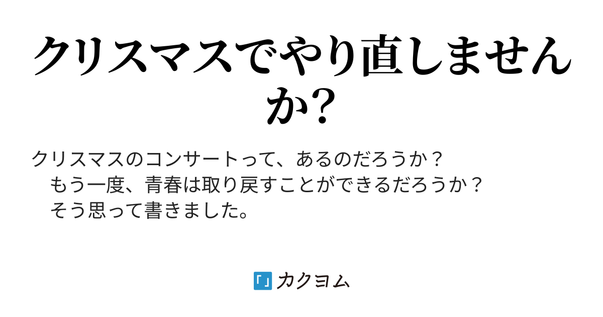 クリスマスコンサート(マイペース七瀬) カクヨム