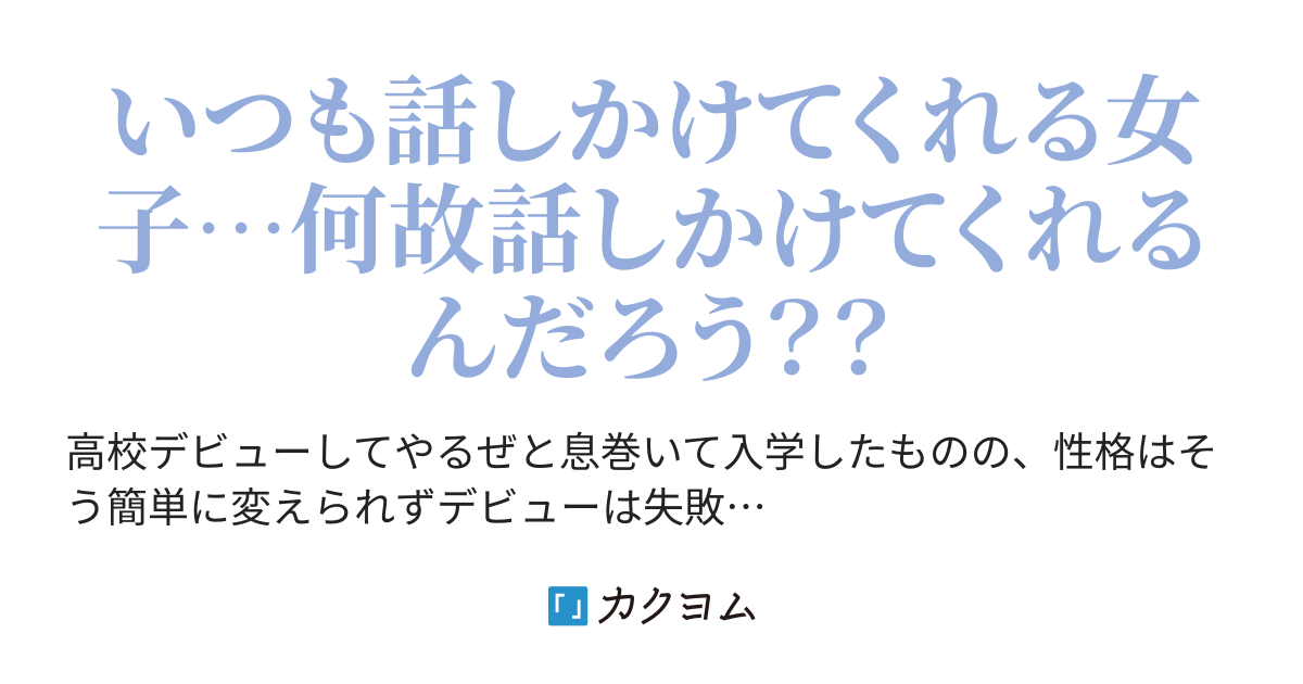 目立たない俺にいつも話しかけてくれる女子がいるんだが何故かはよく分からんっ！（モッピー） カクヨム