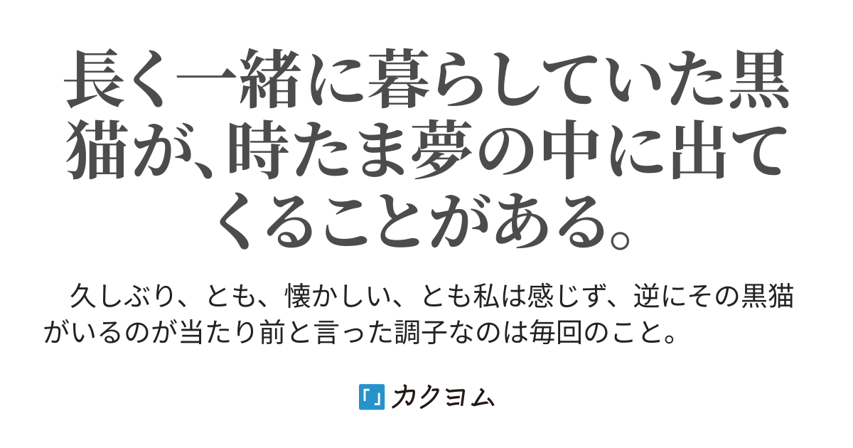 夢猫(飛鳥弥生) カクヨム