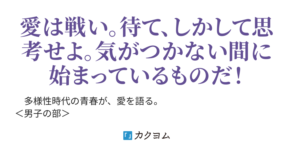 愛と青春の多様性デス！（司之々） カクヨム
