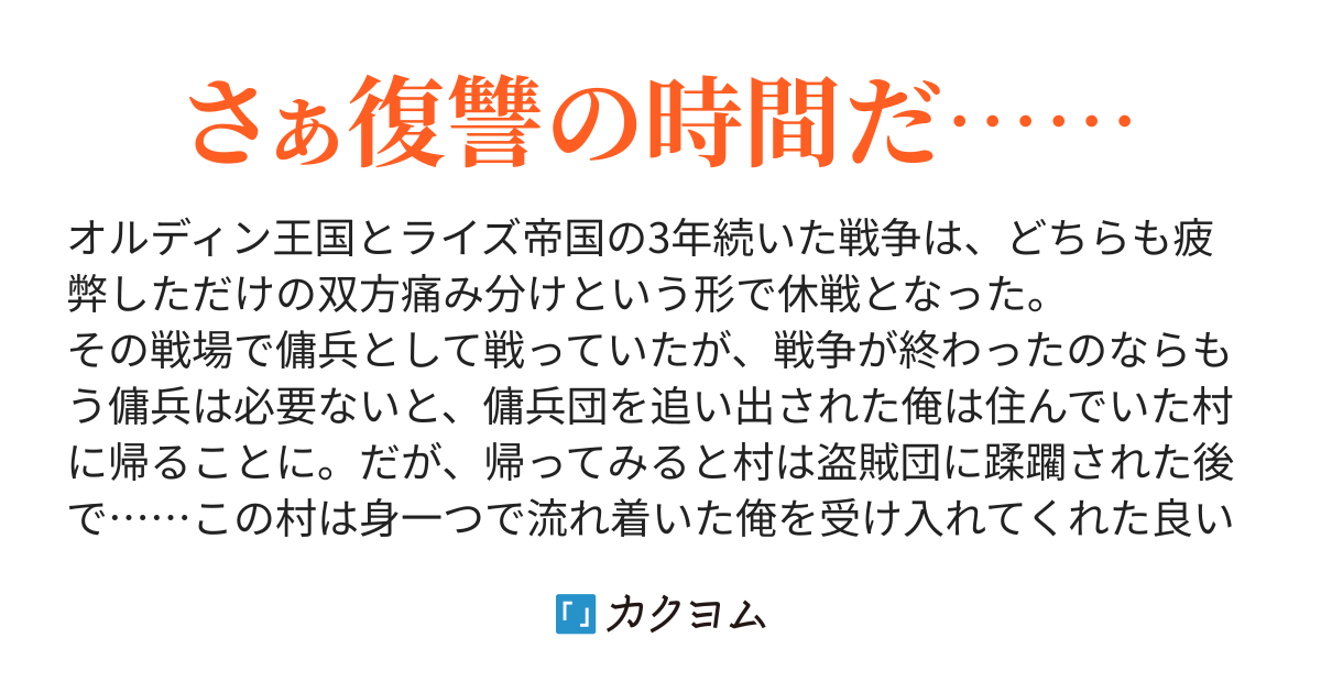 実家の公爵家から逃げ出して傭兵してたけど、世話になった村が潰されたので復讐のために実家に戻るわ(ごっつぁんゴール) カクヨム
