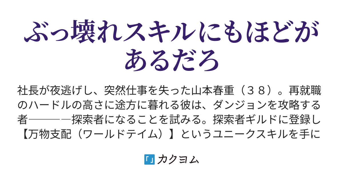 【一章完結】スキル【万物支配（ワールドテイム）】に目覚めたおっさんは、ダンジョンで生計を立てることにしました～無職から始める支配者無双～（岸本