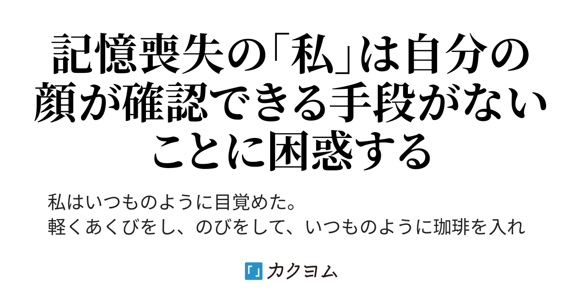 【ショートストーリー】無貌(藍埜佑(あいのたすく)) カクヨム
